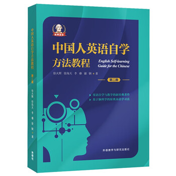中国人英语自学方法教程(第二版)