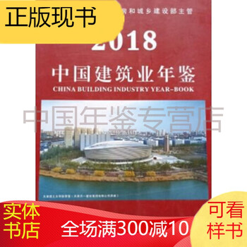 中国建筑业年鉴2018