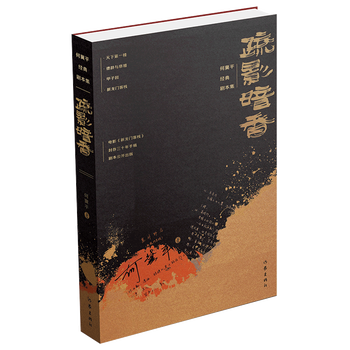 疏影暗香：何冀平经典剧本集