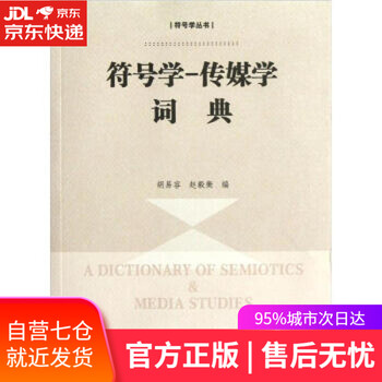 【正版图书】符号学-传媒学词典 胡易容, 赵毅衡 南京大学出版社
