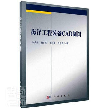 海洋工程装备CAD制图9787030677594 科学出版社