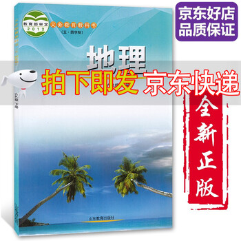 【全新正版】六年级下册地理教材鲁教版五四制 6年级下册地理书课本教材教科书 五四制地理六年级下册 山东教育出版社