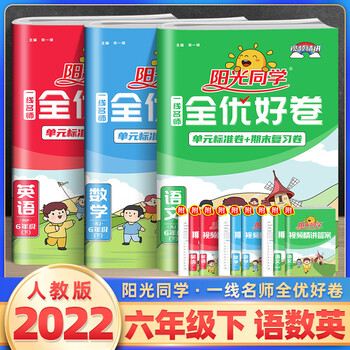 阳光同学全优好卷六年级上下册语文数学英语人教版RJ小学全优好卷6年级语数英上下册人教版小学 六年级下册  语数英 人教