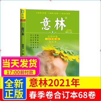 现货包邮 意林合订本2021年春季卷合订本总第68卷文学文摘期刊杂志铺 青少年课外阅读经典