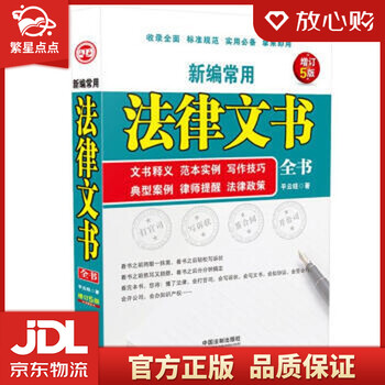 【新华正版】 新编常用法律文书全书 平云旺 著 中国法制出版社