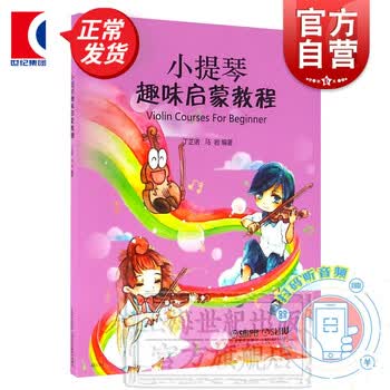 小提琴趣味启蒙教程 附音频 丁芷诺 马岩 编 小提琴教材 图文谱并茂  上海音乐出版社