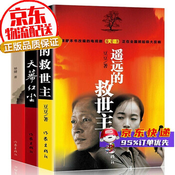 全3册 遥远的救世主+天幕红尘+天局 正版书原著豆豆全套未删减版热播电视剧《天道》原著 豆豆三部曲