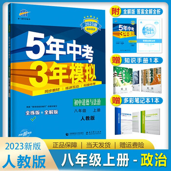 2023版五年中考三年模拟五三八上下册人教版53初中同步课本必刷题5年中考3年模拟练习册5.3初二教辅八8年级 八上政治人教