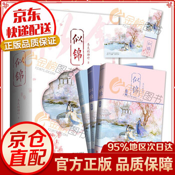 似锦（上中下）赠书签、明信片