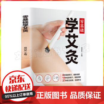 正版包邮 零基础学艾灸穴位书 图解艾灸疗法艾灸书籍 女人中医书籍大全经络推拿按摩书籍 艾灸理论对症