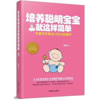 培养聪明宝宝就这样简单(书升级版) 张然