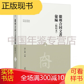 徽州合同文书汇编（点校本）（16开精装 全四册）