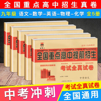 2022九年级语文数学英语物理化学中考版名校名师大考卷全国重点高中提前招生考试全真试卷中考复习冲刺 全套5本