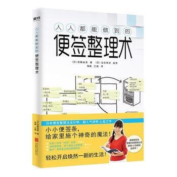 人人都能做到的便签整理术 （日）须藤由美