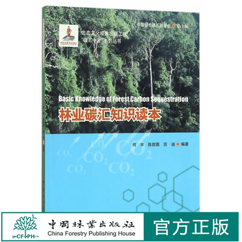 林业碳汇知识读本 /碳汇中国系列丛书 8527 中国林业出版社