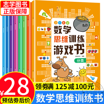 儿童数学思维训练游戏全8册 观察力专注力训练书幼儿思维训练书3-6岁益智书左右脑全脑开发数学游戏绘本
