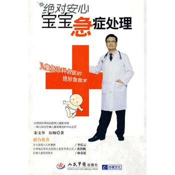 绝 对安心宝宝急症处理 宋文举