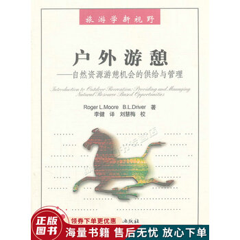 旅游学新视野·户外游憩：自然资源游憩机会的供给与管理