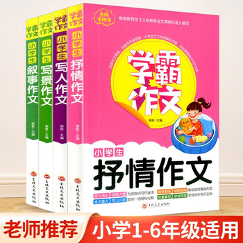 学霸作文小学生写景想象抒情写人叙事考场优秀分类满分语文同步作文书大全辅导三四五六年级写作技巧书籍精选素材范文 【共4本】写景作文+写人作文+抒情作文+叙事作文