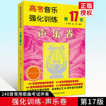 【】高考音乐强化训练 声乐卷第17版 音乐学生常备艺考丛书 湖南文艺出版社 音乐学生考生教辅