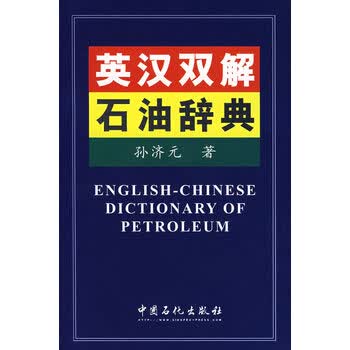 英汉双解石油辞典