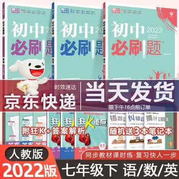 2022新版 初中必刷题7七年级下册语文数学英语人教部编版同步初一教材课本练习题册试卷中考模拟真题教辅辅导书 理想树