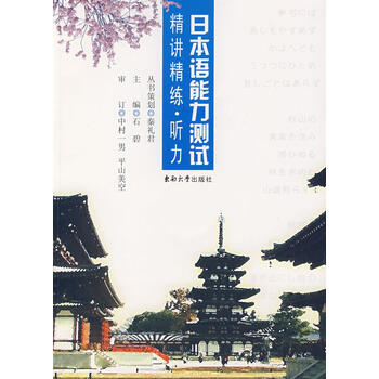 日本语能力测试精讲精练·听力【正版图书】