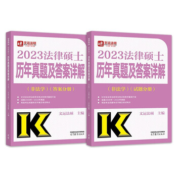 2023法律硕士联考历年真题及答案详解（非法学）法硕大纲配套真题