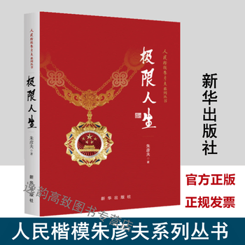 男儿无悔 朱彦夫著 中国当代的保尔柯察金 朱彦夫自传 长津湖英雄人民楷模朱彦夫系列丛书传记文学 极限人生 新华出版社