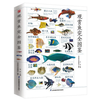 观赏鱼完全图鉴150-3-4 李莉 江苏凤凰科学技术出版社 9787571326029