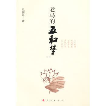 老马的五和梦 马宪泉 人民出版社