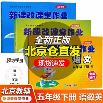 春秋新课改课堂作业英语语文数学五5年级上下册BJ北京课改版大白兔练习册配北京市义务教育教科书 五年级下册 语数英