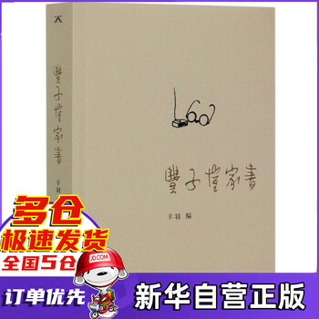丰子恺家书