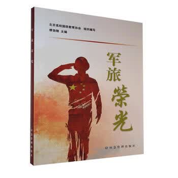 军旅荣光 应急管理出版社9787502082635 小说书籍