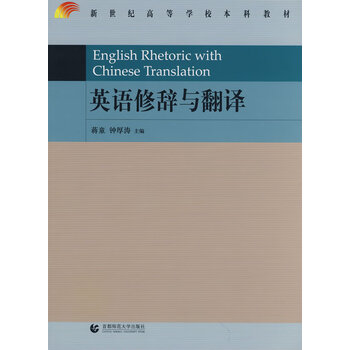 英语修辞与翻译【正版图书】