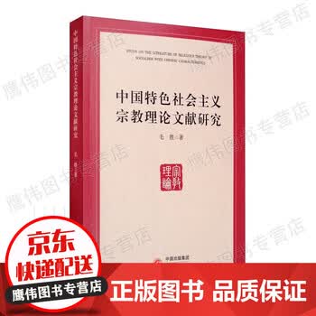 中国特色社会主义宗教理论文献研究