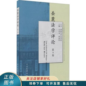 岳麓法学评论第9卷