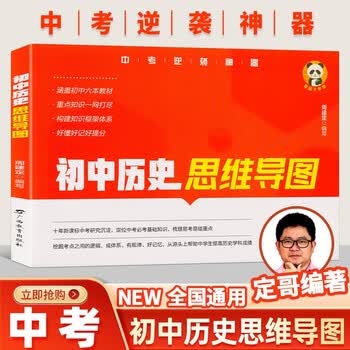 初中历史思维导图 定哥历史红宝书 中考历史复习资料 初一初二初三历史小红书 初中历史思维导图