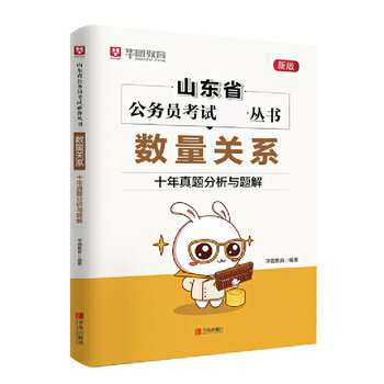 数量关系(十年真题分析与题解新版)