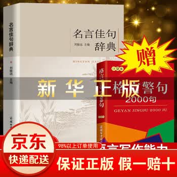 商务印书馆】正版包邮名言佳句辞典 高中小学生课外阅读商务印书馆词典名人名言大全语文作文素材励志格言佳 名言佳句辞典