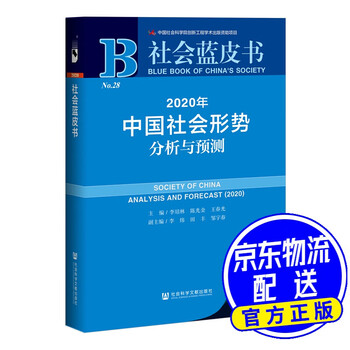 社会蓝皮书：2020年中国社会形势分析与预测