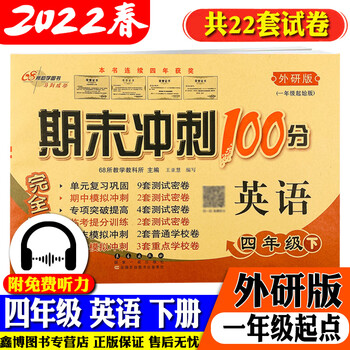期末冲刺100分小学四年级英语试卷下册外研社外研版一年级起点4年级同步单元测试卷附英语听力训练68所 4年级下册【外研版英语】一起点