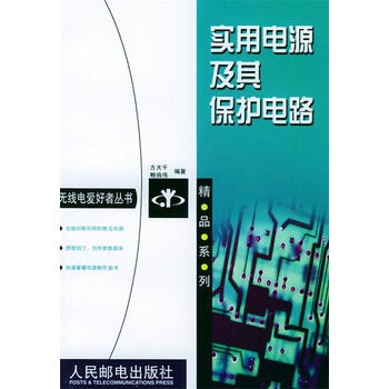 实用电源及其保护电路 方大千,鲍俏伟 编著【正版书】