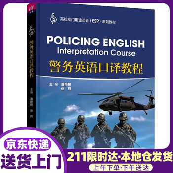 警务英语口译教程（高校专门用途英语（ESP)系列教材） 潘艳艳,张辉,丁景辉,郭瑞珽,俞艳凤,朱安春