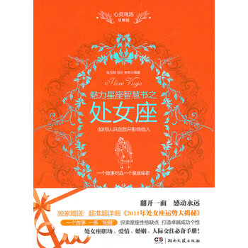心灵鸡汤魅力星座智慧书 处女座读本【正版图书，售后无忧】