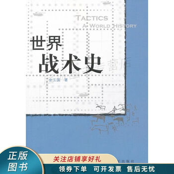 世界战术史