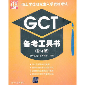 2013硕士学位研究生入学资格考试GCT备考工具书 清华在线(紫光教育)　组编