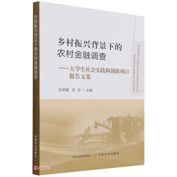 【京联正品】乡村振兴背景下的农村金融调查：大学生社会实践和创新项目报告文集张龙耀9787109289