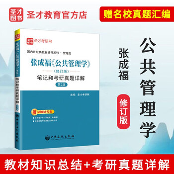 2023考研 张成福公共管理学修订版笔记和考研真题答案详解第2版 圣才官方正版图书 笔记真题详解