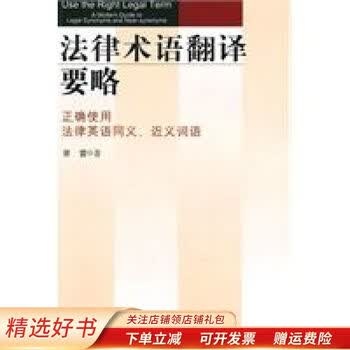 法律术语翻译要略：正确使用法律英语同义、近义词语